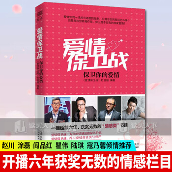 爱情保卫战 保卫你的爱情 赵川涂磊老师 涂磊老师的书 关于情感栏目的书 谈恋爱婚姻恋爱心理学k