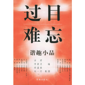 过目难忘——谐趣小品【保证正版】