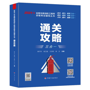 2021年全国注册消防工程师执业资格考试辅导丛书——通关攻略