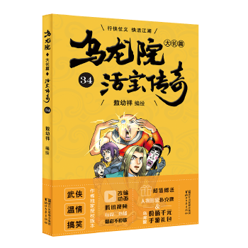 乌龙院大长篇34【正版图书】