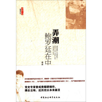 弄潮：鲍罗廷在中国