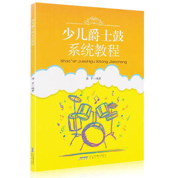 少儿爵士鼓系统教程 音乐 书籍