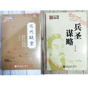 2册兵圣谋略+辽代疑案 CCTV12法律讲堂 中国民主法制出版社9787516226735