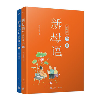 新母语 四年级（午集+未集）（共2册）（全彩，梅子涵作序推荐！亲近母语2021全新儿童阅读研究成果）