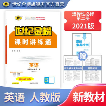 世纪金榜 高中英语选择性必修第一册/第二册 2021版课时讲练通 新教材 高二英语教材全解讲练结合课前预习解透教材 选择性必修第二册、人教版 2021版【新教材地区使用】