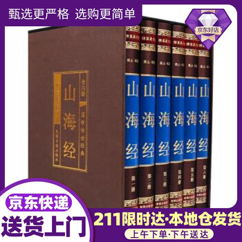 山海经 高山 著 光明日报出版社