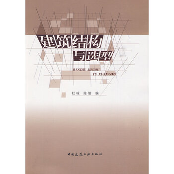 建筑结构与造型【正版图书】