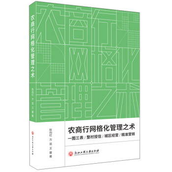 农商行网格化管理之术【正版图书】