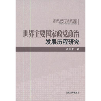 保证正版 世界主要国家政党政治发展历程研究 刘仕平 当代世界出版社