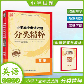 可选 2022通城学典小学毕业考试试题分类精粹语文数学英语 英语