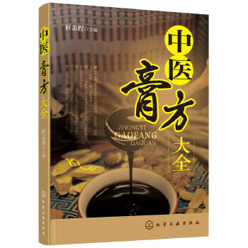 中医膏方大全【正版图书】