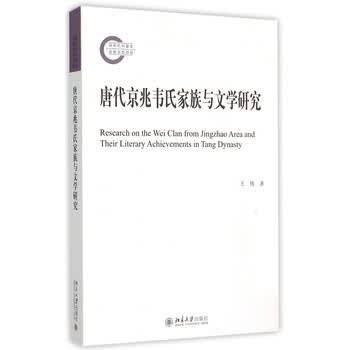 唐代京兆韦氏家族与文学研究