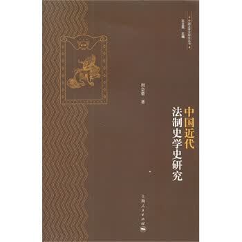 中国近代法制史学史研究
