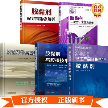 5册胶黏剂配方工艺及设备+胶黏剂配方精选与解析+胶黏剂与胶接技术+胶粘剂及其应用+化工产品手册第六版