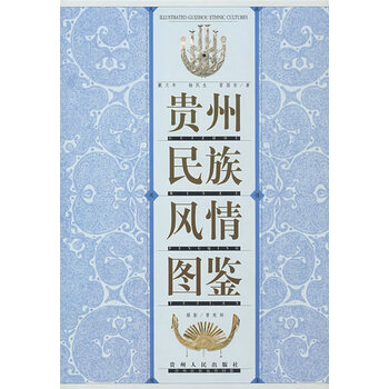 贵州民族风情图鉴【正版图书】