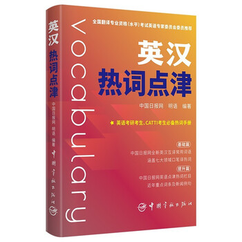 英汉热词点津 英语词汇书  MTI真题英语考研 CATTI考生热词手册 英语口语笔译热词 翻硕英语书