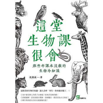 预售 侯东政 这堂生物课很会：那些年课本没教的生物冷知识 崧烨文化
