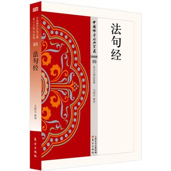法句经 本缘类89 吴根友著中国佛学经典宝藏哲学宗教佛学书籍简体原文单词注解释文注解