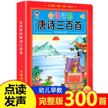 会说话的唐诗三百首点读发声书 幼儿早教有声播放书唐诗300首手指点读书儿童绘本幼儿园古诗书亲子早教