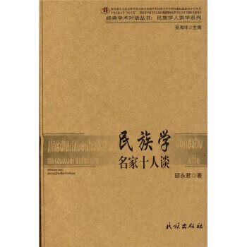 民族学名家十人谈【正版图书】