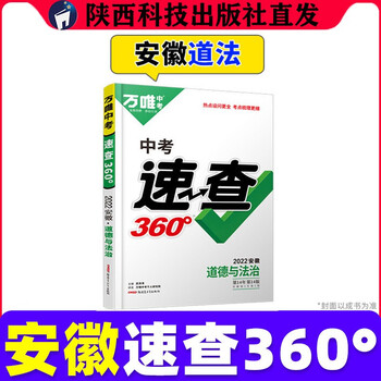 【现货】2022万唯中考速查360安徽道德与法治道法中考试题研究开卷中考场速查速记手册初中总复习资料万维教育