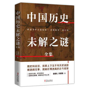 中国历史未解之谜全集 宿春礼 邢群麟