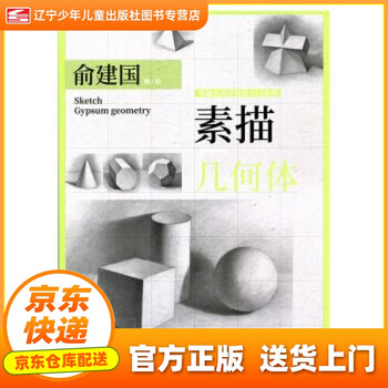 【自营京送 正版书籍】素描·几何体——零起点美术技法入门系列 俞建国 上海人民美术出版社