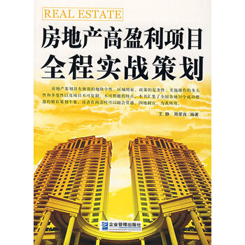 房地产高盈利项目全程实战策划王静、周荣肖