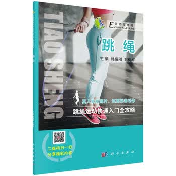 跳绳9787030540201韩耀刚刘树军主编科学出版社