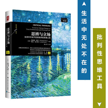 思辨与立场 生活中无处不在的批判性思维工具 理查德·保罗 著 哲学理论与流派 9787300231044