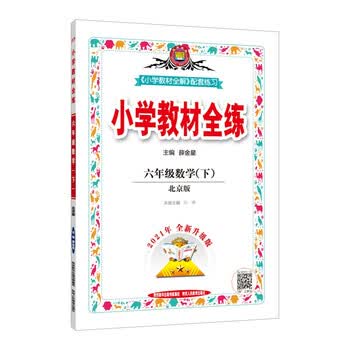 小学教材全练 六年级数学下 北京课改版 适用于2022春 配套夹册练习题、提提实用
