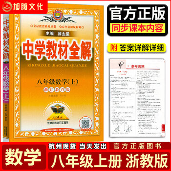 2022新版 中学教材全解八年级上册数学浙教版 主编 初二配套课本教材解读8上同步练习全解全析课程讲