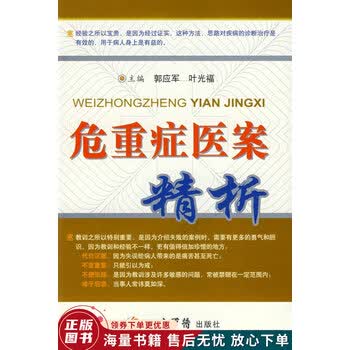 危重症医案精析