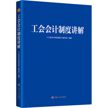 工会会计制度讲解 《工会会计制度讲解》编写组 编 会计、审计 WX
