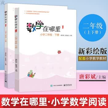 数学在哪里 修订版 小学二年级 上下册 单册全套共2册 唐彩斌彭翕成主编 二年级数学教辅读物 新彩绘版 配套小学教学教材寒假作业寒假辅导 小学二年级 上+下