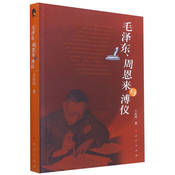 毛泽东周恩来与溥仪 王庆祥
