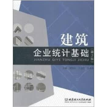 建筑企业统计基础第2版