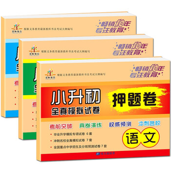 押题卷语数英全3册