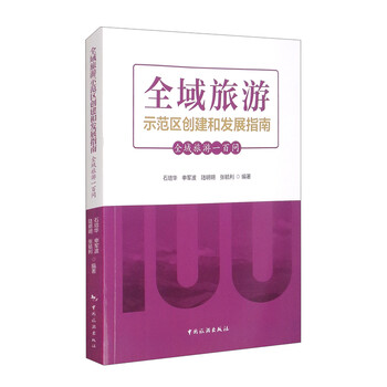 现代旅游业发展协同创新丛书第三辑——全域旅游示范区创建与发展指南：全域旅游一百问
