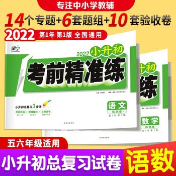 2022星空小升初考前精准练语文数学英语人教版五升六必刷题小学六年级升初中综合复习与测试毕业升学总复 2本/语文+数学-考前精准练