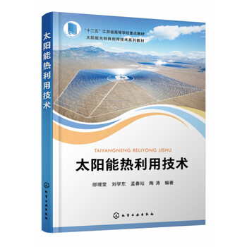 太阳能热利用技术（邵理堂）