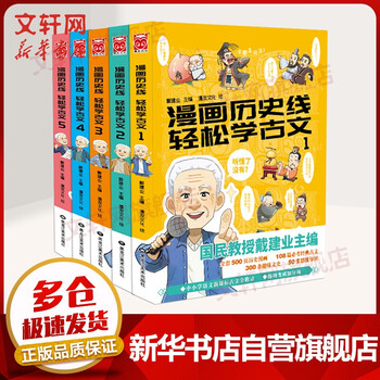 【漫友官方授权店】漫画历史线轻松学古文全套 戴建业作品合集小学生三四五六年级课外阅读中国古代历史9-12-15岁儿童漫画  【全5册】漫画历史线轻松学古文