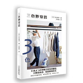 三色妙穿搭 [日]杉山律子,王丹阳 北京美术摄影出版社