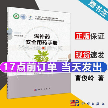 包邮 滋补药安全用药手册 曹俊岭 李国辉 科学出版社