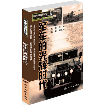 军车的光辉时代 赵渊 化学工业出版社