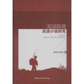 美国族裔反战小说研究【正版图书】