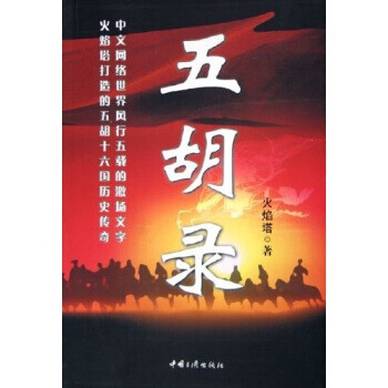 五胡录【正版图书】