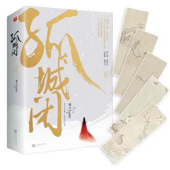 《孤城闭》（全二册）