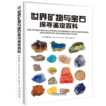 世界矿物与宝石探寻鉴定百科【正版图书】