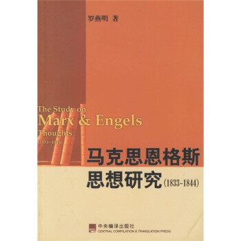 马克思恩格斯思想研究1833-1844